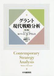 ■ISBN:9784502251610★日時指定・銀行振込をお受けできない商品になりますタイトル【新品】【本】グラント現代戦略分析　第2版　R．M．グラント　著　加瀬　公夫　監訳フリガナグラント　ゲンダイ　センリヤク　ブンセキ発売日2019...