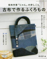 ■ISBN:9784834747829★日時指定・銀行振込をお受けできない商品になりますタイトル【新品】【本】和布作家「にゃん」の針しごと　古布で作るフリガナワヌノ　サツカ　ニヤン　ノ　ハリシゴト　コフ　デ　ツクル　フクロモノ　レデイ　ブテ...