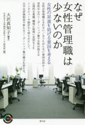 ■ISBN:9784787234506★日時指定・銀行振込をお受けできない商品になりますタイトル【新品】【本】なぜ女性管理職は少ないのか　女性の昇進を　大沢　真知子　編著　日本女子大学現代女性フリガナナゼ　ジヨセイ　カンリシヨク　ワ　スクナ...