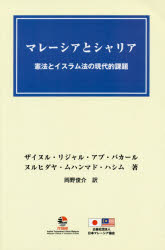 ■ISBN:9784877385248★日時指定・銀行振込をお受けできない商品になりますタイトルマレーシアとシャリア　憲法とイスラム法の現代的課題　ザイヌル・リジャル・アブ・バカール/著　ヌルヒダヤ・ムハンマド・ハシム/著　岡野俊介/訳フリ...