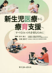 ■ISBN:9784899963813★日時指定・銀行振込をお受けできない商品になりますタイトル新生児医療から療育支援へ　すべてのいのちを育むために　鈴木康之/編集　舟橋満寿子/編集ふりがなしんせいじいりようからりよういくしえんえすべてのい...