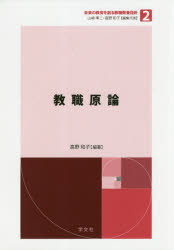 ■ISBN:9784762028359★日時指定・銀行振込をお受けできない商品になりますタイトル【新品】【本】教職原論　高野和子/編著フリガナキヨウシヨク　ゲンロン　ミライ　ノ　キヨウイク　オ　ツクル　キヨウシヨク　キヨウヨウ　シシン　2発...