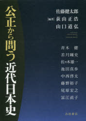 ■ISBN:9784905497745★日時指定・銀行振込をお受けできない商品になりますタイトル【新品】【本】公正から問う近代日本史　佐藤　健太郎　他編著　荻山　正浩　他編著フリガナコウセイ　カラ　トウ　キンダイ　ニホンシ発売日201903...