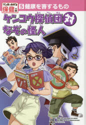 ■ISBN:9784591161876★日時指定・銀行振込をお受けできない商品になりますタイトルマンガでわかる保健の本　5　健康を害するもの　ケンコウ探偵団対なぞの怪人　齋藤久美/監修　坂井建雄/監修ふりがなまんがでわかるほけんのほん55け...