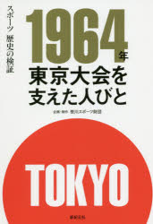 ■ISBN:9784775317099★日時指定・銀行振込をお受けできない商品になりますタイトル【新品】【本】1964年東京大会を支えた人びと　スポーツ歴史の検証フリガナセンキユウヒヤクロクジユウヨネン　トウキヨウ　タイカイ　オ　ササエタ　...