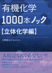 ■ISBN:9784759819946★日時指定・銀行振込をお受けできない商品になりますタイトル有機化学1000本ノック　立体化学編　矢野将文/著ふりがなゆうきかがくせんぼんのつくりつたい/かがくへんゆうき/かがく/1000ぼん/のつくりつ...