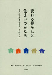 ■ISBN:9784883511204★日時指定・銀行振込をお受けできない商品になりますタイトル変わる暮らしと住まいのかたち　これからの豊かさをどう創るか　アキュラホーム住生活研究所/編著フリガナカワル　クラシ　ト　スマイ　ノ　カタチ　コレ...