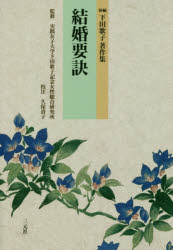 ■ISBN:9784883034789★日時指定・銀行振込をお受けできない商品になりますタイトル結婚要訣　下田歌子/著　久保貴子/校注ふりがなけつこんようけつしんぺんしもだうたこちよさくしゆう発売日201903出版社三元社ISBN97848...
