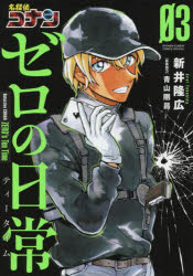 ■タイトルヨミ：メイタンテイコナンゼロノティータイム3ゼロノニチジョウ■著者：新井隆広／著 青山剛昌／原案協力■著者ヨミ：アライタカヒロアオヤマゴウショウ■出版社：小学館 少年サンデーCスペシャル■ジャンル：コミック 少年(中高生・一般) ...