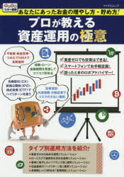 ■ISBN:9784839968151★日時指定・銀行振込をお受けできない商品になりますタイトル【新品】【本】プロが教える資産運用の極意　あなたにあっフリガナプロ　ガ　オシエル　シサン　ウンヨウ　ノ　ゴクイ　アナタ　ニ　アツタ　マイナビ　ム...