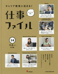 ■ISBN:9784338328012★日時指定・銀行振込をお受けできない商品になりますタイトルキャリア教育に活きる!仕事ファイル　センパイに聞く　14　マネーの仕事　小峰書店編集部/編著ふりがなきやりあきよういくにいきるしごとふあいる14...