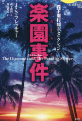 ■ISBN:9784846017927★日時指定・銀行振込をお受けできない商品になりますタイトル楽園事件(パラダイス・ミステリ)　森下雨村翻訳セレクション　J・S・フレッチャー/著　森下雨村/訳　湯浅篤志/編ふりがなぱらだいすみすてりらくえ...