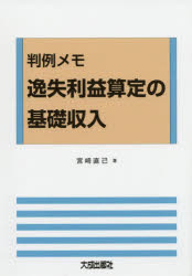 ■ISBN:9784802833592★日時指定・銀行振込をお受けできない商品になりますタイトル【新品】【本】判例メモ逸失損益算定の基礎収入　宮崎直己/著フリガナハンレイ　メモ　イツシツ　ソンエキ　サンテイ　ノ　キソ　シユウニユウ発売日20...