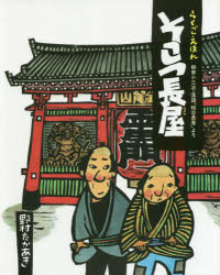 ■ISBN:9784774621418★日時指定・銀行振込をお受けできない商品になりますタイトルそこつ長屋　柳家小三治・落語「粗忽長屋」より　野村たかあき/文絵　柳家小三治/監修ふりがなそこつながややなぎやこさんじらくごそこつながやよりらく...