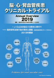 ■ISBN:9784897753911★日時指定・銀行振込をお受けできない商品になりますタイトル脳・心・腎血管疾患クリニカル・トライアル　Annual　Overview　2019　臨床研究適正評価教育機構/編集フリガナノウ　シン　ジンケツカ...