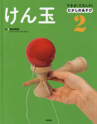 ■ISBN:9784338329026★日時指定・銀行振込をお受けできない商品になりますタイトルできる!たのしむ!むかしのあそび　2　けん玉　神谷明宏/監修ふりがなできるたのしむむかしのあそび22けんだま発売日201904出版社小峰書店IS...