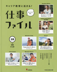 ■ISBN:9784338328050★日時指定・銀行振込をお受けできない商品になりますタイトルキャリア教育に活きる!仕事ファイル　センパイに聞く　18　山の仕事　小峰書店編集部/編著ふりがなきやりあきよういくにいきるしごとふあいる1818...