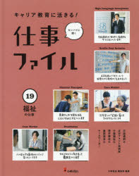 ■ISBN:9784338328067★日時指定・銀行振込をお受けできない商品になりますタイトルキャリア教育に活きる!仕事ファイル　センパイに聞く　19　福祉の仕事　小峰書店編集部/編著ふりがなきやりあきよういくにいきるしごとふあいる191...