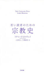 ■ISBN:9784799108048★日時指定・銀行振込をお受けできない商品になりますタイトル【新品】【本】若い読者のための宗教史　リチャード・ホロウェイ/著　上杉隼人/訳　片桐恵里/訳フリガナワカイ　ドクシヤ　ノ　タメ　ノ　シユウキヨウ...