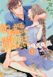 ■ISBN:9784801965799★日時指定・銀行振込をお受けできない商品になりますタイトル【新品】【本】欲しがるあなたに、濡れてはいけない　下　吉田　にん　著フリガナホシガル　アナタ　ニ　ヌレテ　ワ　イケナイ　サヨナラ　ニンギヨヒメ　...
