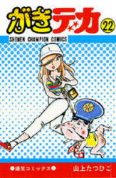 ■ISBN:9784253032858★日時指定・銀行振込をお受けできない商品になりますタイトル【新品】【本】がきデカ　　22　山上　たつひこ　著フリガナガキデカ　22　シヨウネン　チヤンピオン　コミツクス　40150−33発売日19800...