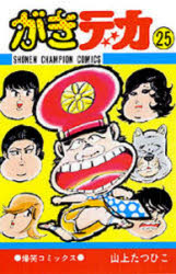 ■ISBN:9784253032889★日時指定・銀行振込をお受けできない商品になりますタイトル【新品】【本】がきデカ　　25　山上　たつひこ　著フリガナガキデカ　25　シヨウネン　チヤンピオン　コミツクス　40150−36発売日19810...