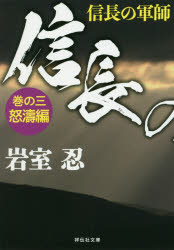 ■ISBN:9784396345198★日時指定・銀行振込をお受けできない商品になりますタイトル信長の軍師　巻の3　怒濤編　岩室忍/著ふりがなのぶながのぐんし33のぶながのぐんし33しようでんしやぶんこい−30−3どとうへん発売日20190...