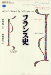 ■ISBN:9784065150290★日時指定・銀行振込をお受けできない商品になりますタイトルフランス史　ギヨーム・ド・ベルティエ・ド・ソヴィニー/著　鹿島茂/監訳　楠瀬正浩/訳ふりがなふらんすしこうだんしやせんしよめちえ697発売日20...