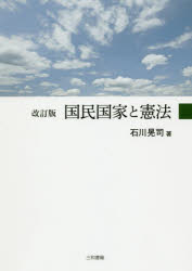 ■ISBN:9784862513748★日時指定・銀行振込をお受けできない商品になりますタイトル【新品】【本】国民国家と憲法　石川晃司/著フリガナコクミン　コツカ　ト　ケンポウ発売日201904出版社三和書籍ISBN978486251374...