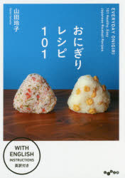■ISBN:9784479307587★日時指定・銀行振込をお受けできない商品になりますタイトルおにぎりレシピ101　山田玲子/著ふりがなおにぎりれしぴひやくいちおにぎり/れしぴ/101だいわぶんこ391−1−A発売日201904出版社大和...