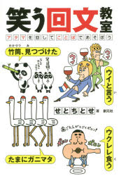 ■ISBN:9784422800400★日時指定・銀行振込をお受けできない商品になりますタイトル笑う回文教室　アタマを回してことばであそぼう　せとちとせ/著ふりがなわらうかいぶんきようしつあたまおまわしてことばであそぼう発売日201904出...