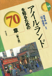 ■ISBN:9784750348179★日時指定・銀行振込をお受けできない商品になりますタイトルアイルランドを知るための70章　海老島均/編著　山下理恵子/編著ふりがなあいるらんどおしるためのななじつしようあいるらんど/お/しる/ため/の/...