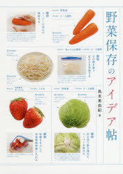 ■ISBN:9784756251749★日時指定・銀行振込をお受けできない商品になりますタイトル【新品】【本】野菜保存のアイデア帖　島本美由紀/著フリガナヤサイ　ホゾン　ノ　アイデアチヨウ発売日201904出版社パイインターナショナルISB...