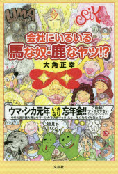 ■ISBN:9784286202174★日時指定・銀行振込をお受けできない商品になりますタイトル【新品】【本】会社にいるいる馬な奴・鹿なヤツ!?　大角　正幸　著フリガナカイシヤ　ニ　イルイル　ウマ　ナ　ヤツ　シカ　ナ　ヤツ　イル　イル発売日...