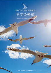 ■ISBN:9784866731063★日時指定・銀行振込をお受けできない商品になりますタイトル【新品】【本】世界でいちばん素敵な科学の教室　遠藤芳文/企画文　的川泰宣/監修フリガナセカイ　デ　イチバン　ステキ　ナ　カガク　ノ　キヨウシツ発...