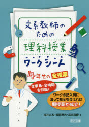 ■ISBN:9784182854149★日時指定・銀行振込をお受けできない商品になりますタイトル文系教師のための理科授業ワークシート4年生の全授業　全単元・全時間を収録!　ワークの記入例に沿って指示を与えれば即授業が成立!　福井広和/著　國...
