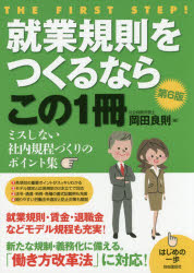 ■ISBN:9784426125226★日時指定・銀行振込をお受けできない商品になりますタイトル就業規則をつくるならこの1冊　岡田良則/著ふりがなしゆうぎようきそくおつくるならこのいつさつしゆうぎよう/きそく/お/つくる/なら/この/1さつ...