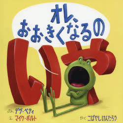 ■ISBN:9784896378665★日時指定・銀行振込をお受けできない商品になりますタイトルオレ、おおきくなるのいや　デヴ・ペティ/ぶん　マイク・ボルト/え　こばやしけんたろう/やくふりがなおれおおきくなるのいや発売日201904出版社...