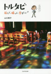 ■ISBN:9784865620887★日時指定・銀行振込をお受けできない商品になりますタイトル【新品】【本】トルタビ　旅して、撮って、恋をして　山口規子/著フリガナトルタビ　タビシテ　トツテ　コイ　オ　シテ発売日201904出版社日本写真...