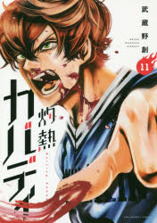 ■ISBN:9784091291073★日時指定・銀行振込をお受けできない商品になりますタイトル灼熱カバディ　11　武蔵野創/著ふりがなしやくねつかばでい1111うらしようねんさんで−こみつくす発売日201904出版社小学館ISBN9784...