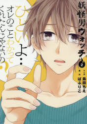 ■ISBN:9784049124736★日時指定・銀行振込をお受けできない商品になりますタイトル妖怪男ウォッチ　2　島田ちえ/マンガ　ぱぷりこ/原作ふりがなようかいおとこうおつち22しるふこみつくすS−64−6発売日201904出版社KAD...