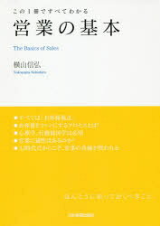 ■ISBN:9784534056856★日時指定・銀行振込をお受けできない商品になりますタイトル【新品】【本】営業の基本　この1冊ですべてわかる　横山信弘/著フリガナエイギヨウ　ノ　キホン　コノ　イツサツ　デ　スベテ　ワカル　コノ/1サツ/...