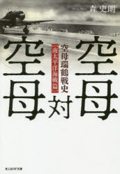 ■ISBN:9784769831198★日時指定・銀行振込をお受けできない商品になりますタイトル空母対空母　空母瑞鶴戦史〈南太平洋海戦篇〉　森史朗/著ふりがなくうぼたいくうぼくうぼずいかくのみなみたいへいようかいせんくうぼずいかくせんしみな...