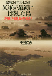 ■ISBN:9784769831181★日時指定・銀行振込をお受けできない商品になりますタイトル昭和20年3月26日米軍が最初に上陸した島　沖縄阿嘉島の戦い　中村仁勇/著ふりがなしようわにじゆうねんさんがつにじゆうろくにちべいぐんがさいしよ...