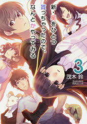 ■ISBN:9784775528617★日時指定・銀行振込をお受けできない商品になりますタイトル【新品】【本】新・星をひとつ貰っちゃったので、なんとかやってみる　3　茂木鈴/〔著〕フリガナシン　ホシ　オ　ヒトツ　モラツチヤツタ　ノデ　ナント...