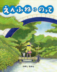 ■ISBN:9784776409120★日時指定・銀行振込をお受けできない商品になりますタイトルえんふねにのって　ひがしちから/作ふりがなえんふねにのつて発売日201905出版社BL出版ISBN9784776409120大きさ〔32P〕　2...