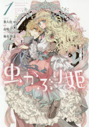 ■ISBN:9784758034326★日時指定・銀行振込をお受けできない商品になりますタイトル虫かぶり姫　　　1　喜久田　ゆい　画由唯　原作ふりがなむしかぶりひめ1むしかぶりひめむしかぶりぜろさむこみつくすZEROSUMCOMICSぜろさ...