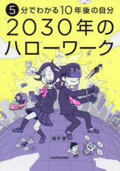 ■ISBN:9784046042453★日時指定・銀行振込をお受けできない商品になりますタイトル5分でわかる10年後の自分2030年のハローワーク　図子慧/著ふりがなごふんでわかるじゆうねんごのじぶんにせんさんじゆうねんのはろ−わ−く5ふん...
