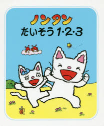 ■ISBN:9784032174304★日時指定・銀行振込をお受けできない商品になりますタイトルノンタンたいそう1・2・3　キヨノサチコ/作・絵ふりがなのんたんたいそういちにさんのんたん/たいそう/1/2/3のんたんあそぼうよ23発売日20...