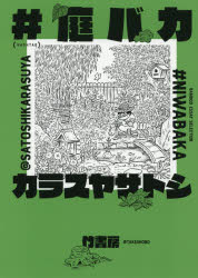 ■ISBN:9784801918498★日時指定・銀行振込をお受けできない商品になりますタイトル＃庭バカ　カラスヤサトシ/著ふりがなにわばかばんぶ−えつせいせれくしよんBAMBOOESSAYSELECTION発売日201905出版社竹書房I...